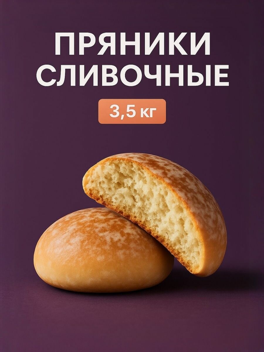 Пряники классические Сливочные коробка на 3,5 кг