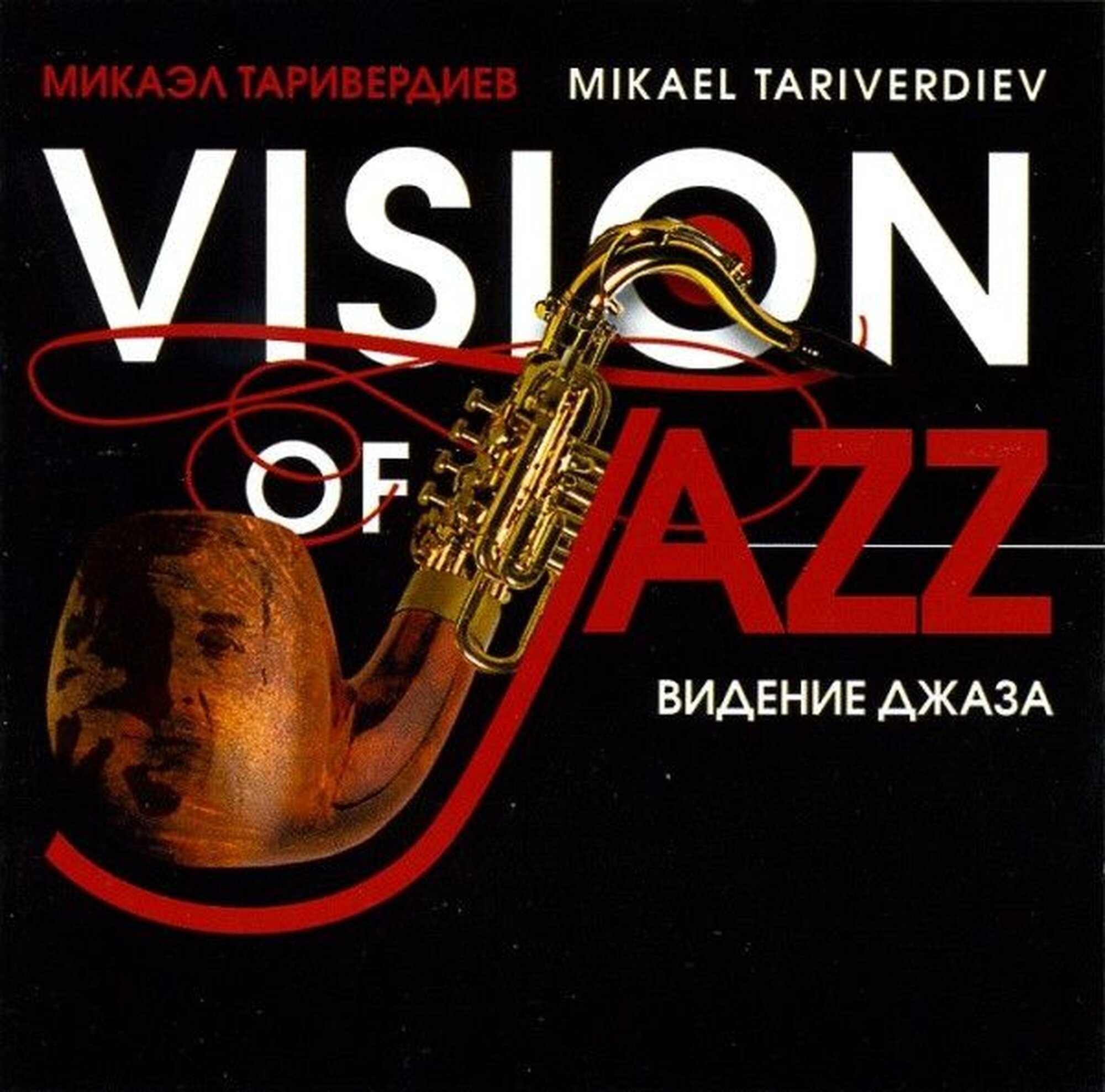 AudioCD Микаэл Таривердиев. Видение Джаза Vision Of Jazz (CD, Compilation)