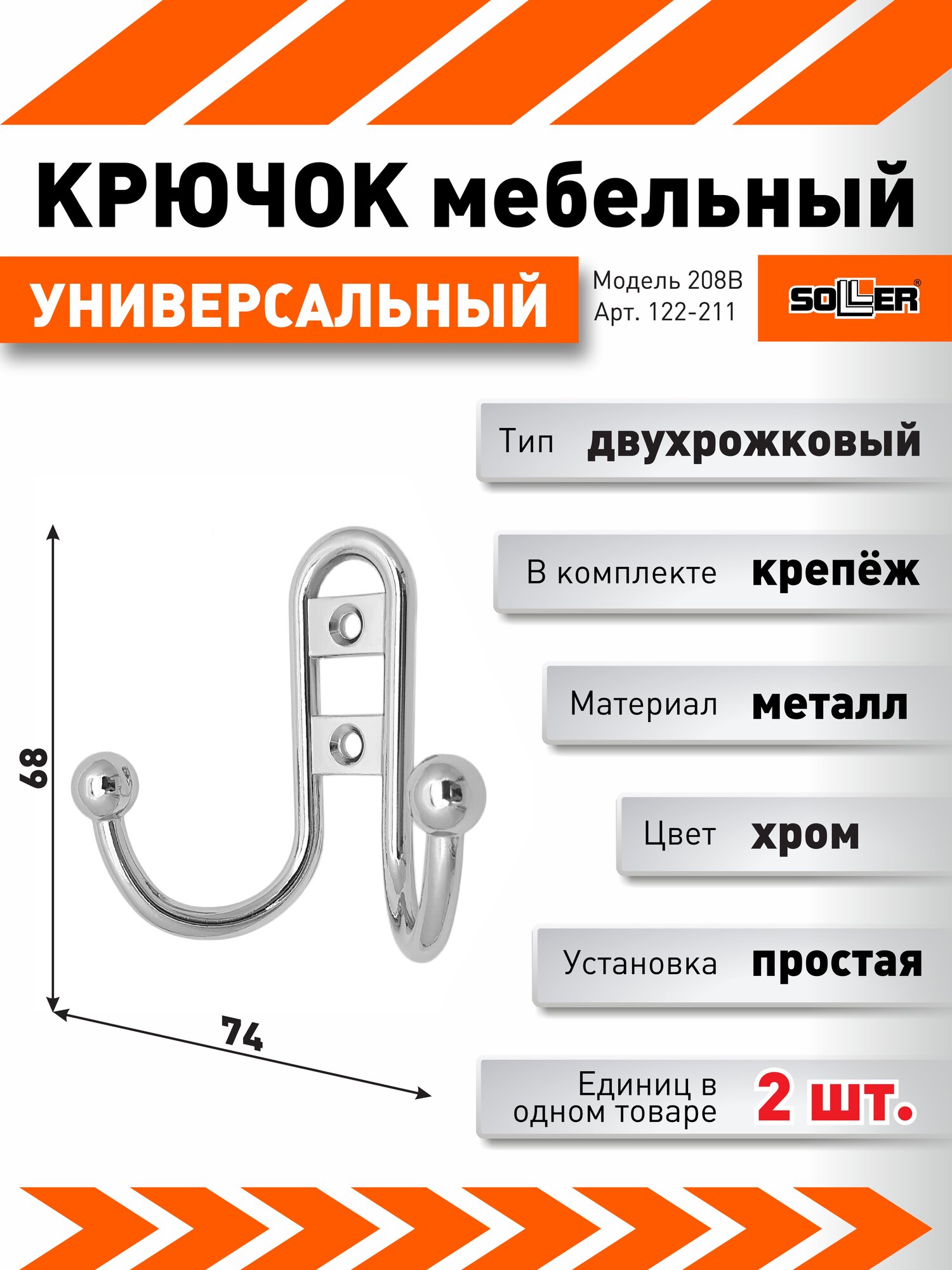 Комплект крючков SOLLER 208В, цвет хром (2 штуки), с крепежом