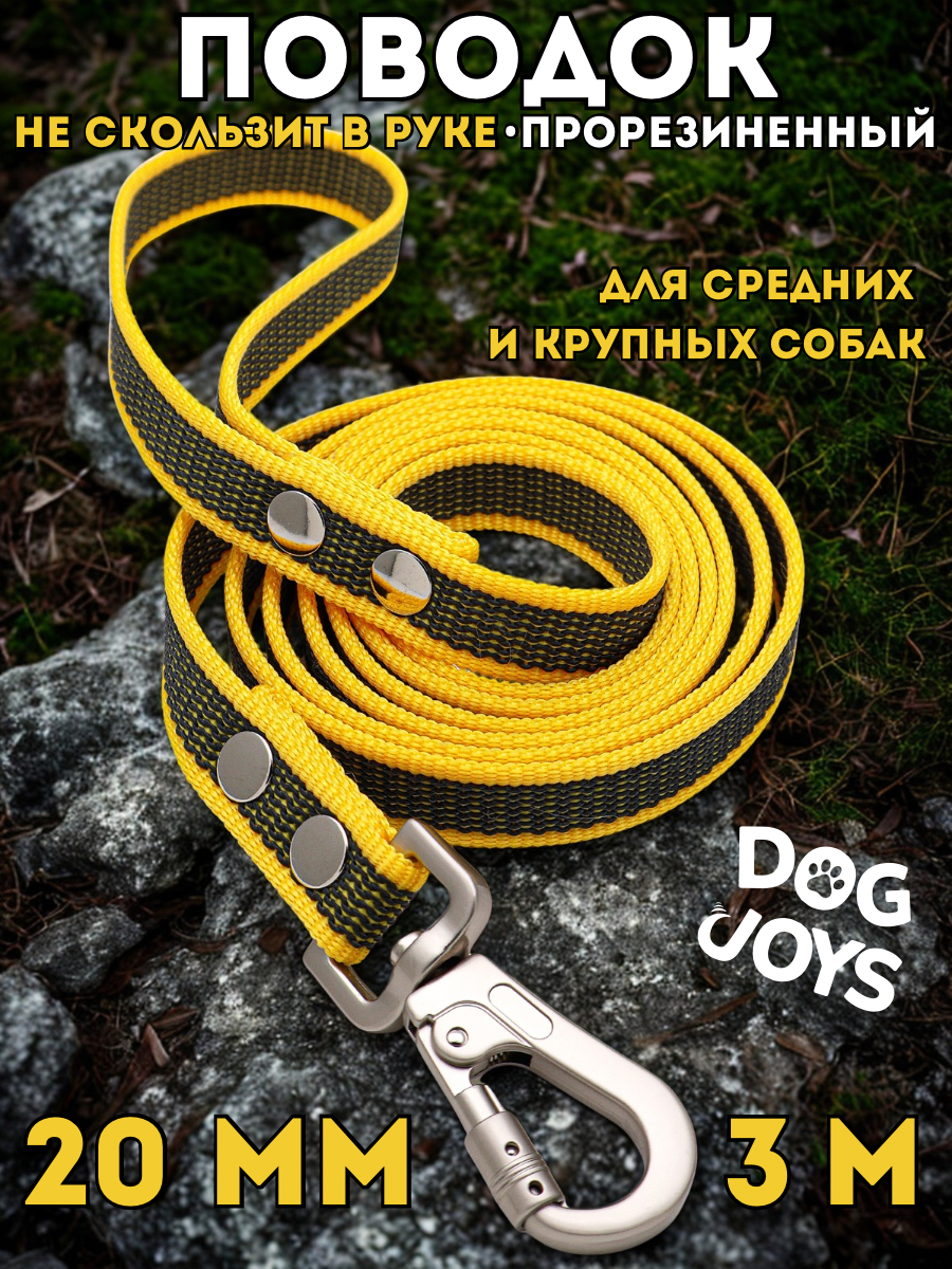 Поводок прорезиненный для средних/крупных пород собак 20мм, 3м DOG JOYS