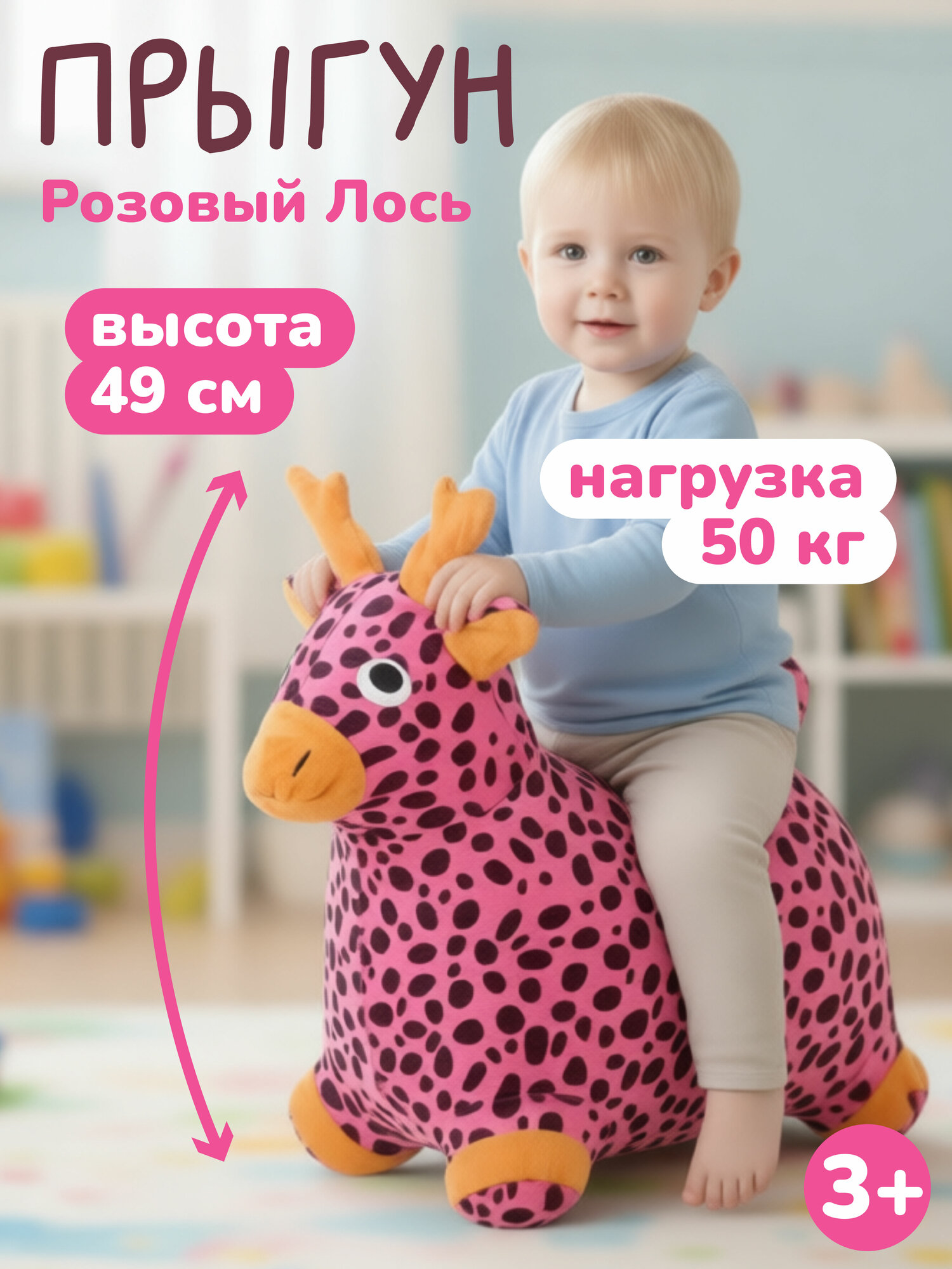 Попрыгун Moby Kids "Олень", нагрузка до 50кг, для детей от 3 лет