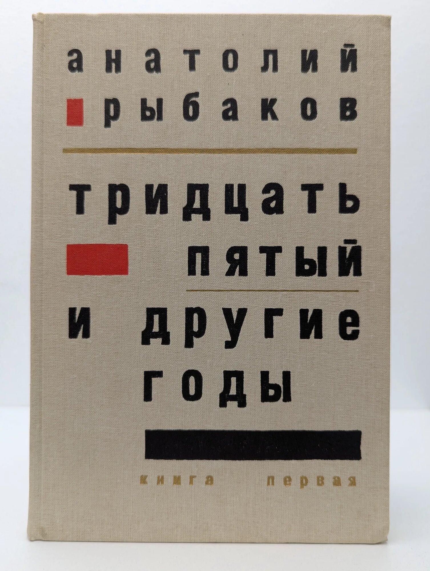 Тридцать пятый и другие годы. Книга 1 Рыбаков Анатолий Наумович 1989