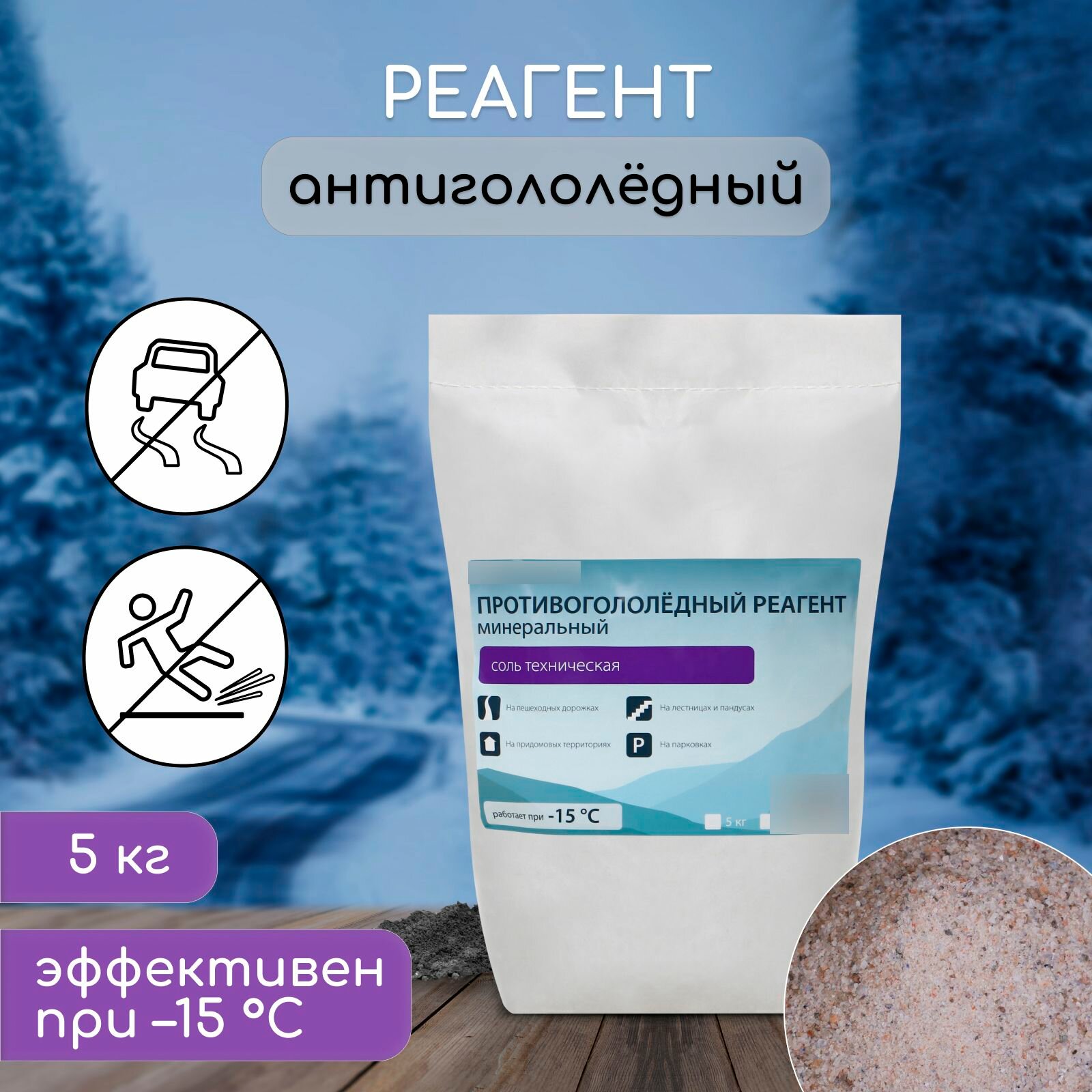 Реагент противогололёдный, соль техническая, 5 кг, работает при 15 C, в мешке, 1 шт