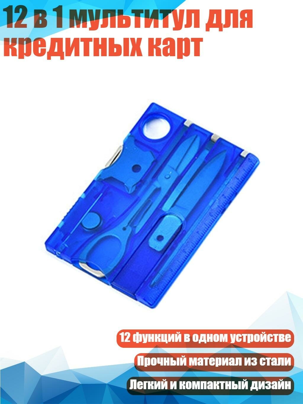 12 в 1 мультитул для кредитных карт, Синий