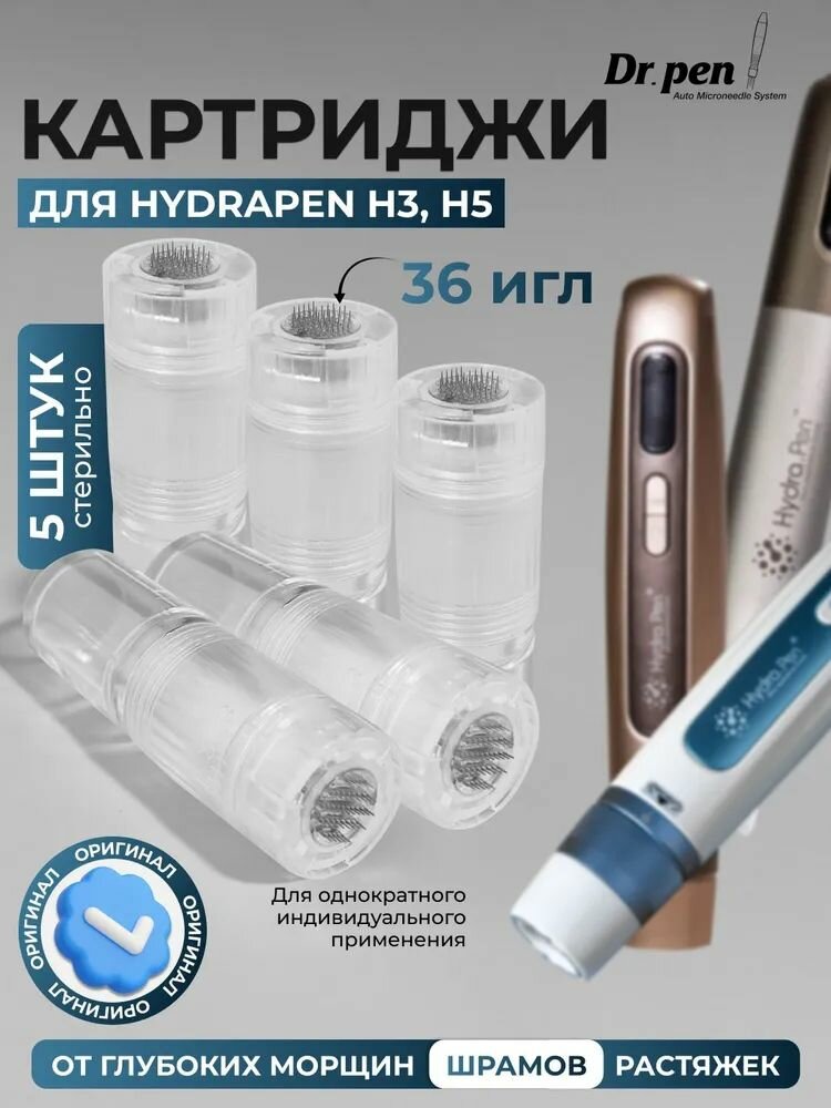 Картридж для дермапен Hydra Pen H3 и H5 needles на 36 игл, 5 шт.