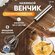 Венчик, длина 31.5 см