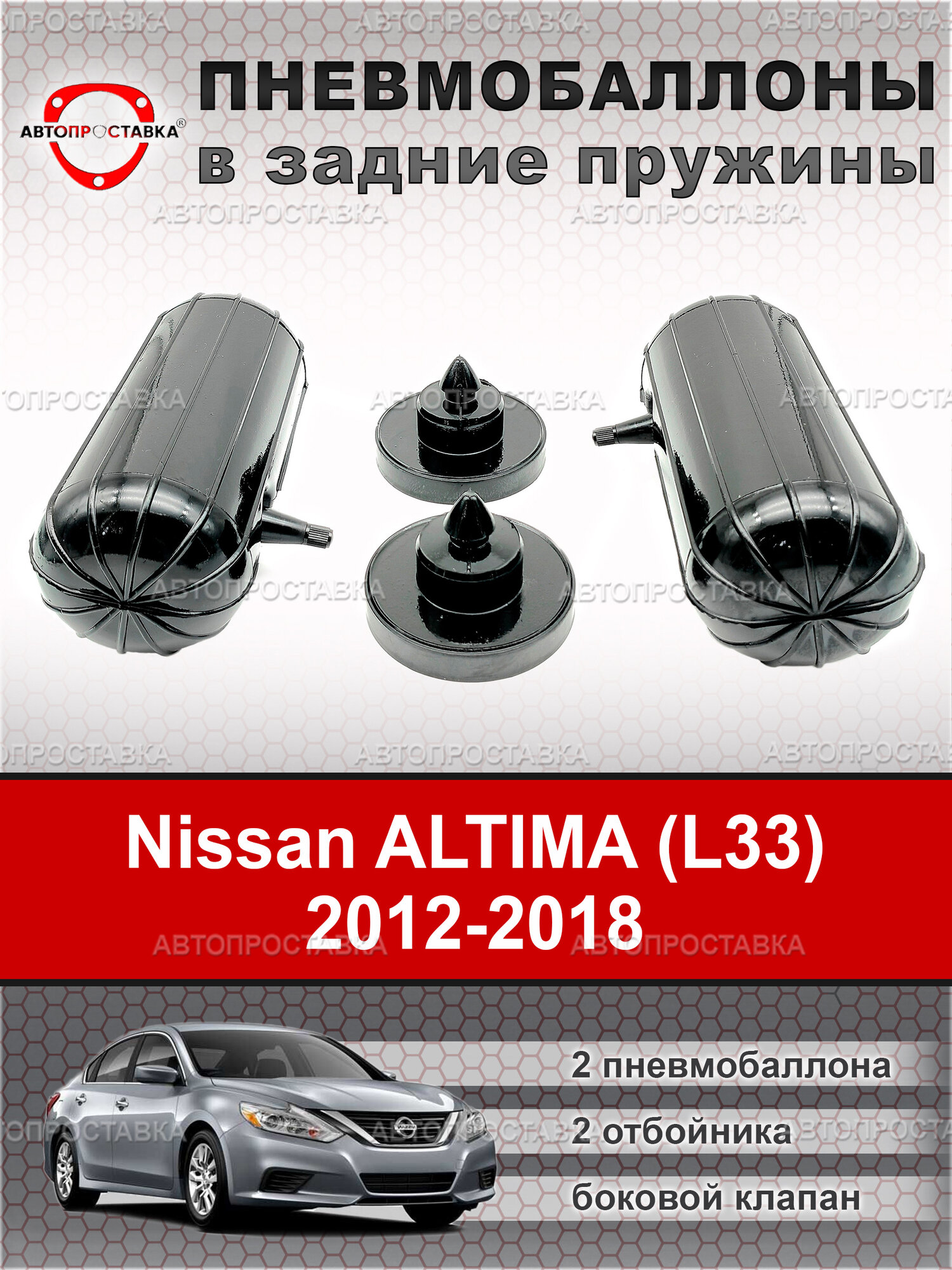 Пневмобаллоны в пружины Nissan ALTIMA (L33) 2012-2018 / пневмобаллоны в задние пружины / Автопроставка