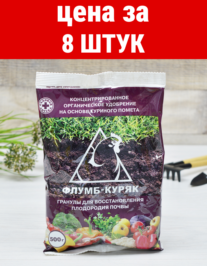 Комплект 8 шт, Флумб-Куряк гранулы 500г