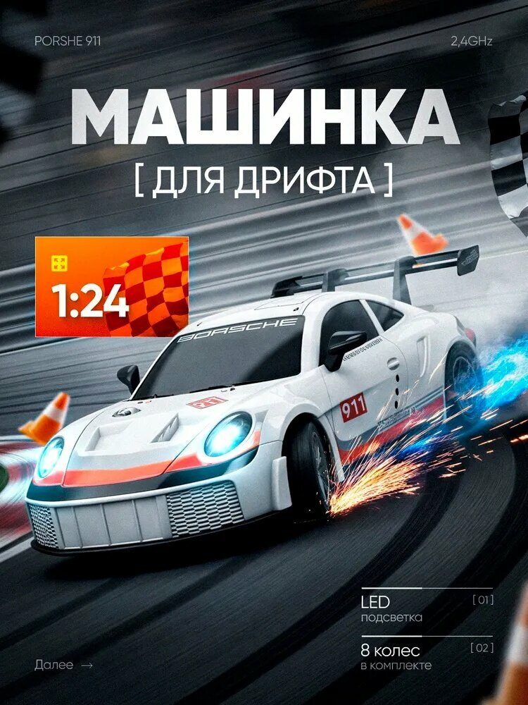 Дрифт-машина Porsche, на пульте, реалистичные звуковые и световые эффекты