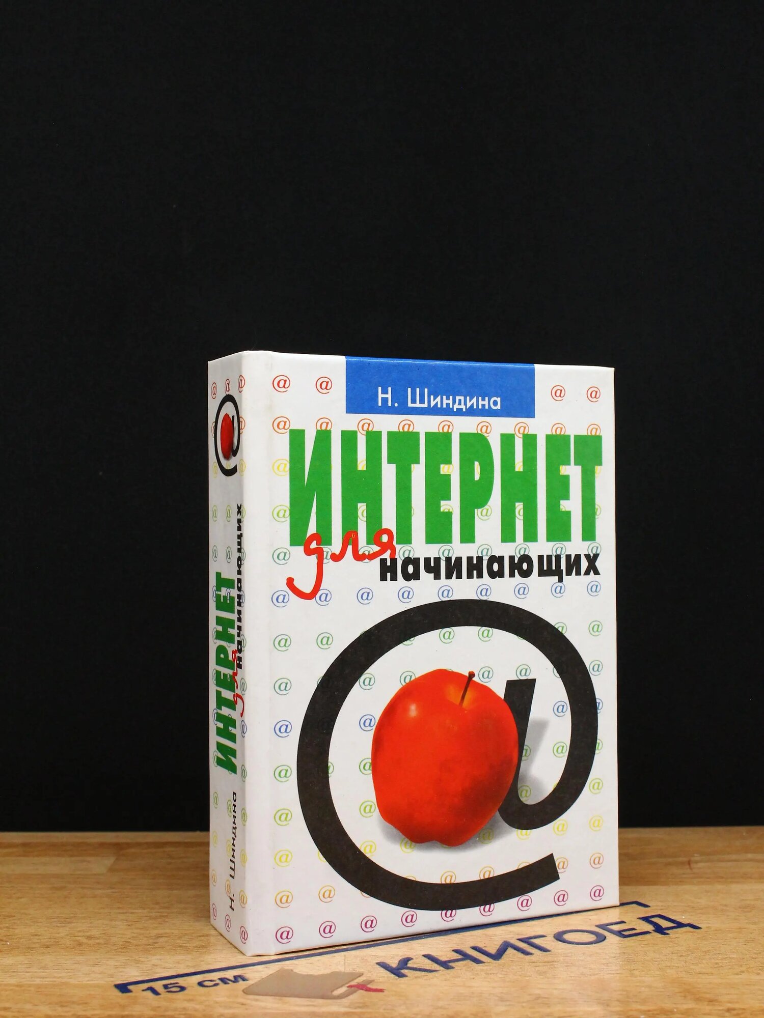 Книга. Интернет для начинающих 2004