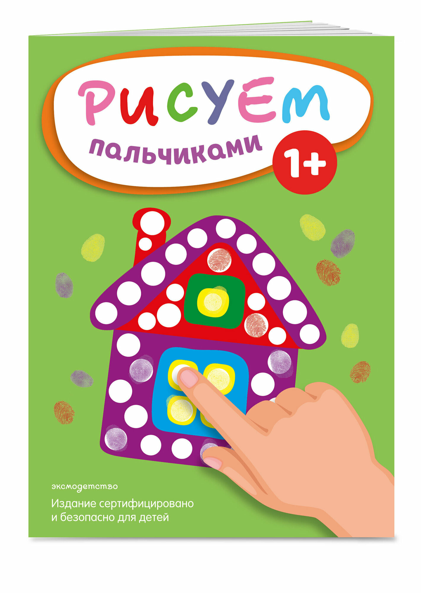Рисуем пальчиками (Домик)