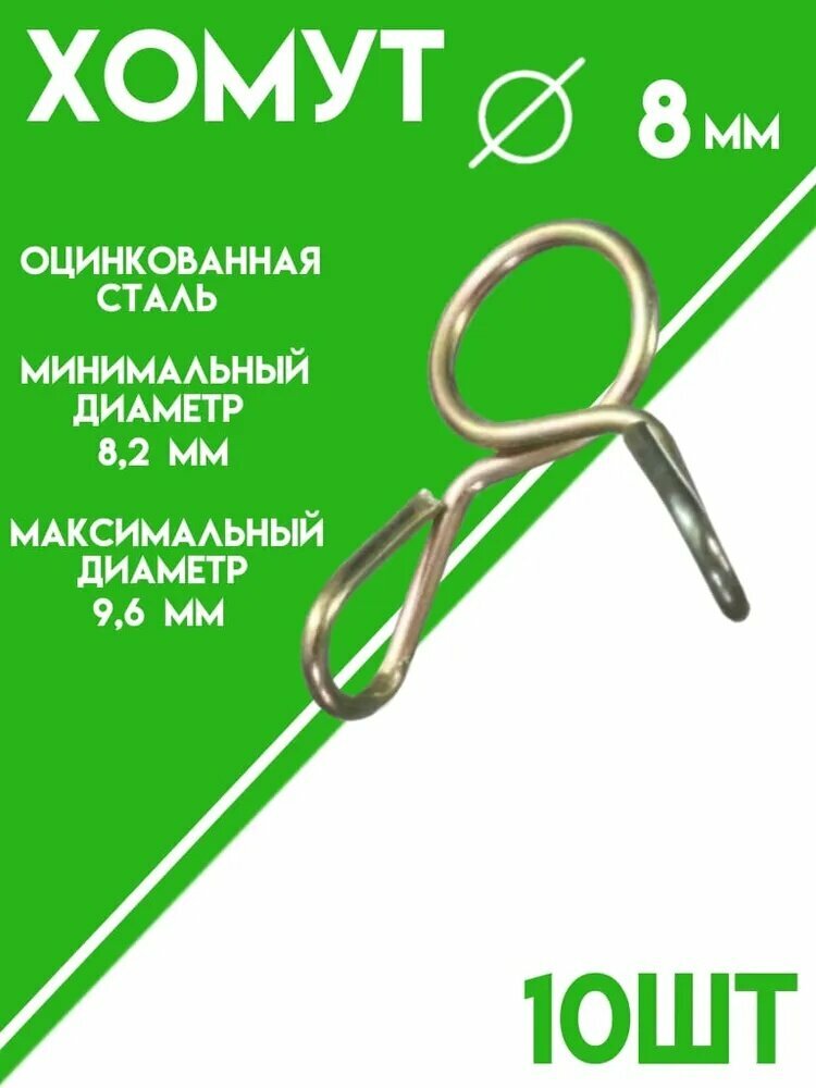 Хомут 8мм x 8мм от 8мм до 9мм, 10 шт.