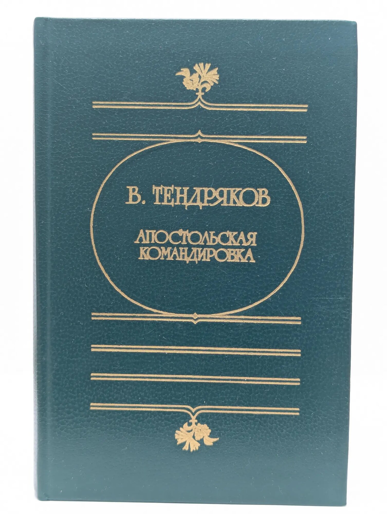 Апостольская командировка Тендряков Владимир Федорович 1984