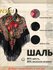 Шаль  Базовая коллекция для женщин,130х130 см, белый, бежевый, черный, красный