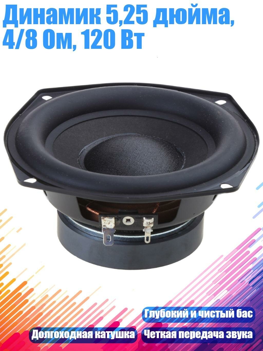 Динамик 5,25 дюйма, 4/8 Ом, 120 Вт, 4 евро
