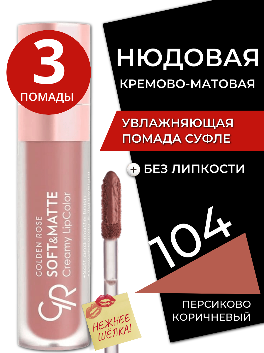 Увлажняющая жидкая кремовая нюдовая помада для губ матовый бархатный финиш Golden Rose Soft & Matte Creamy Lipcolor, стойкая халяль с натуральными маслами Жожоба и Авокадо, набор губных помад 3 шт, тон 104
