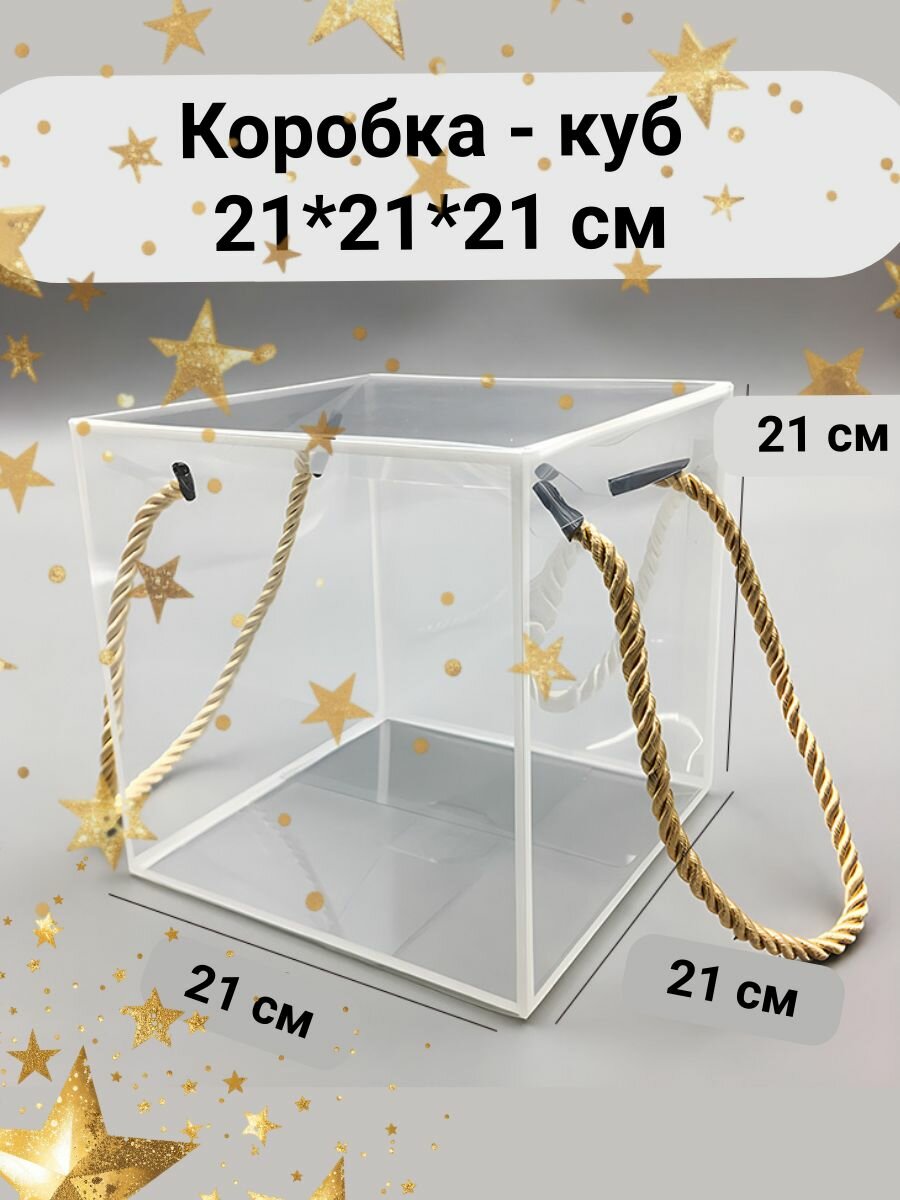 Коробка - куб для подарка с белой окантовкой 21x21x21 см