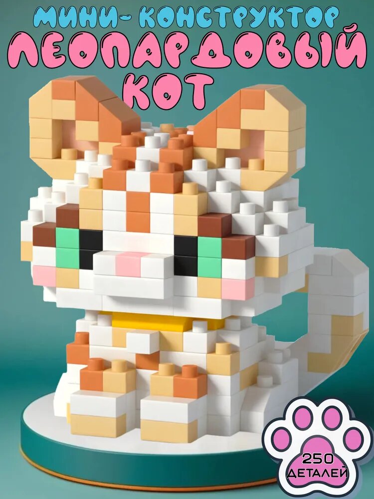3D конструктор из миниблоков, 3Д фигурка Леопардовый котик··