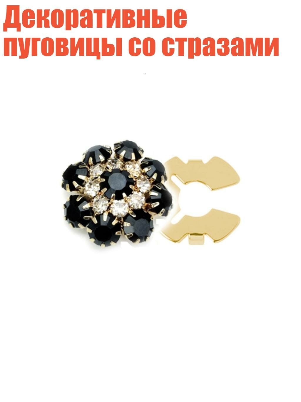 Декоративные пуговицы со стразами, золотой черный