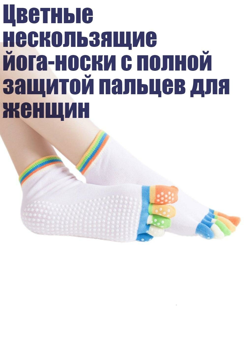Цветные нескользящие йога-носки с полной защитой пальцев для женщин, Красочная подсветка для пальцев