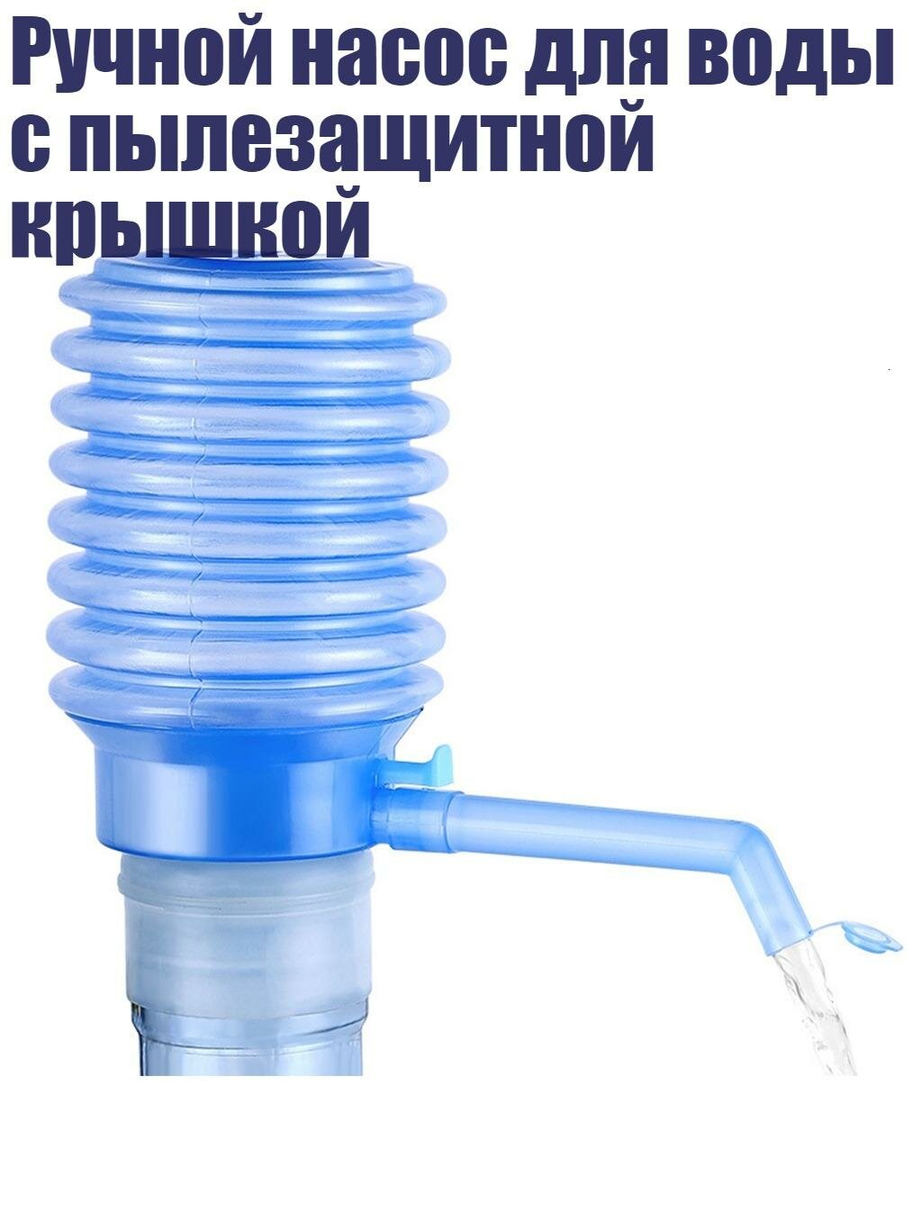 Ручной насос для воды с пылезащитной крышкой, A