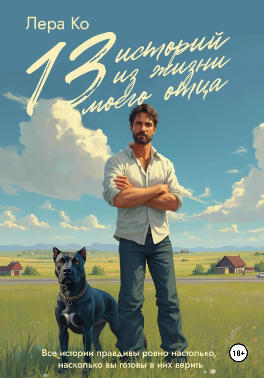 13 историй из жизни моего отца [Цифровая книга]