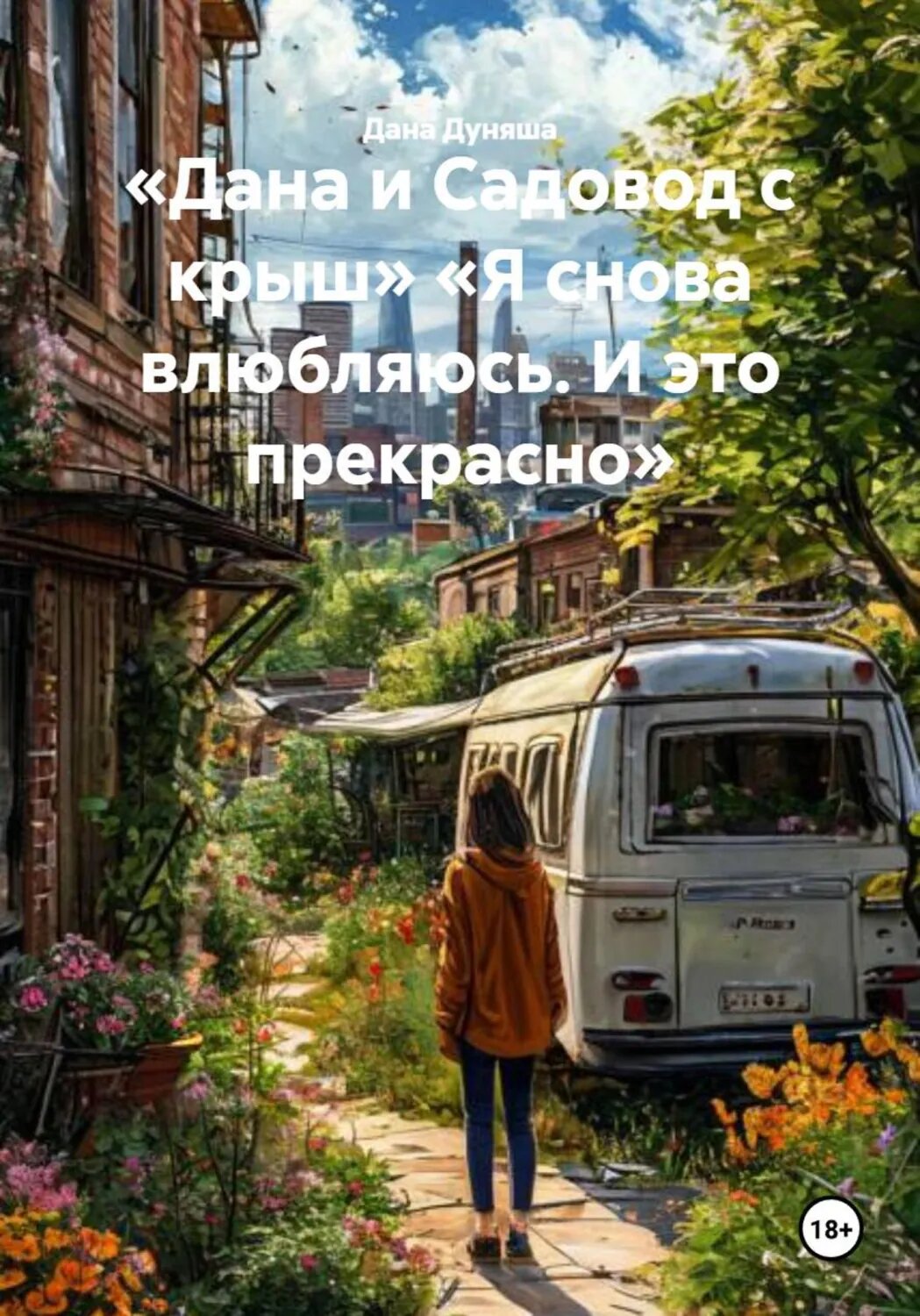 «Дана и Садовод с крыш» «Я снова влюбляюсь. И это прекрасно» [Цифровая книга]