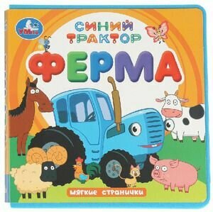 Синий Трактор Ферма