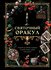 Святочный оракул