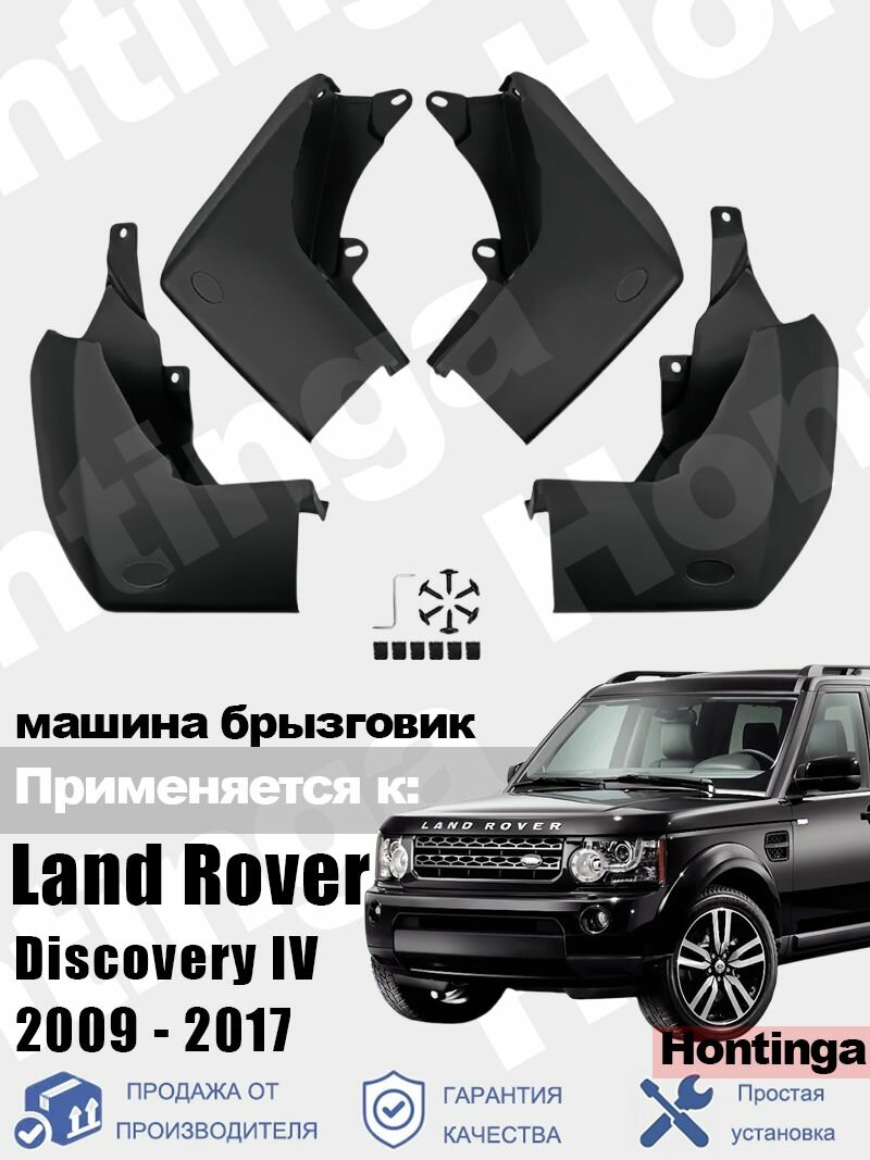 Комплект брызговиков 4 шт для Land Rover Discovery IV 2009-2017, черные (ABS+TPR), защита колесных арок, крепеж в комплекте