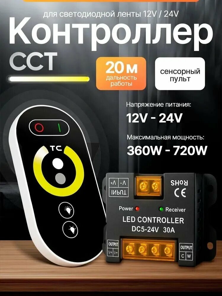CCT контроллер для светодиодной ленты