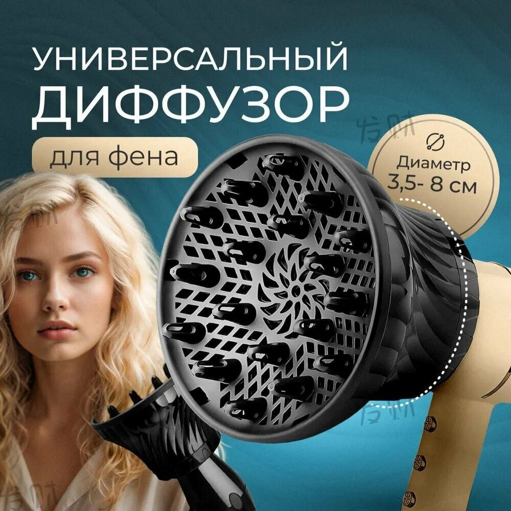 Диффузор для фена насадка универсальная для кудрявых и вьющихся волос