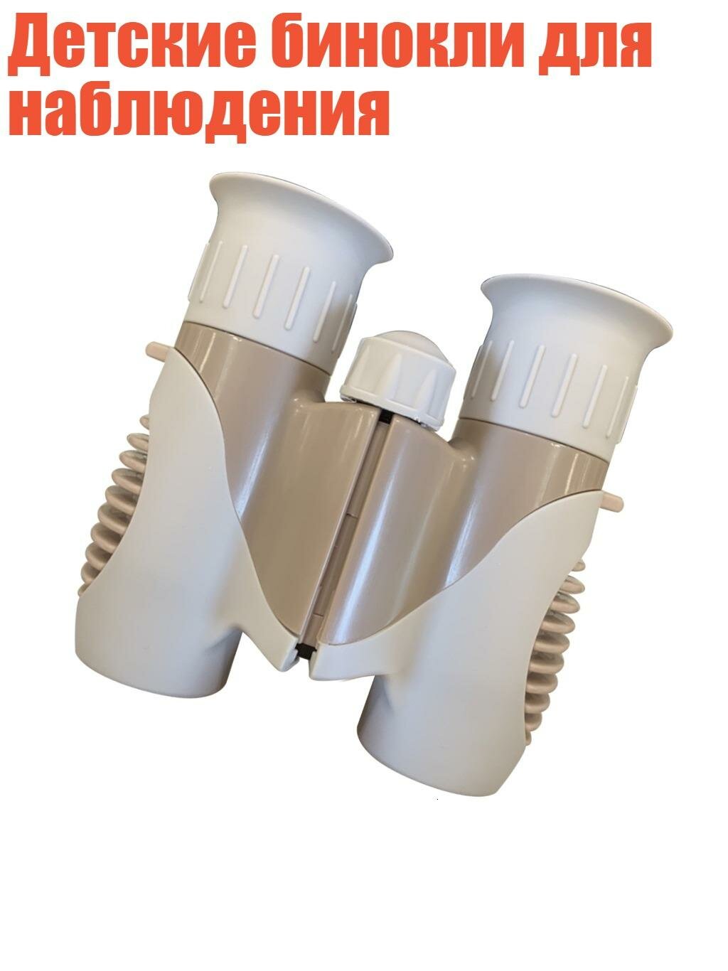 Детские бинокли для наблюдения, Кофейный цвет