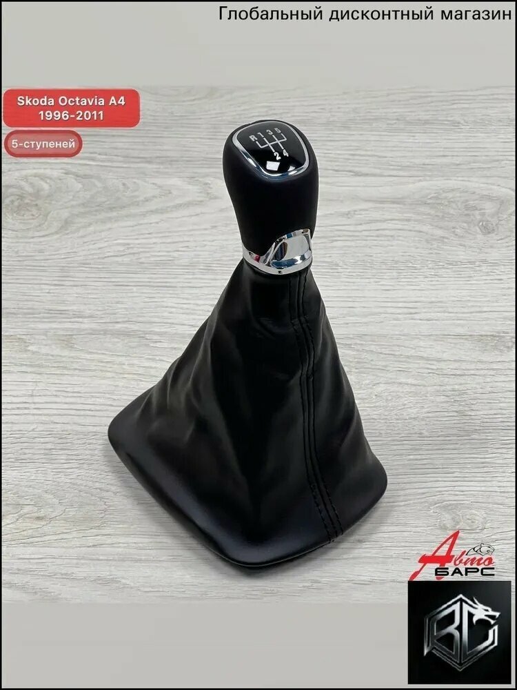 Ручка МКПП с кожухом Skoda Octavia A4 1996-2011 (под шток 23мм)