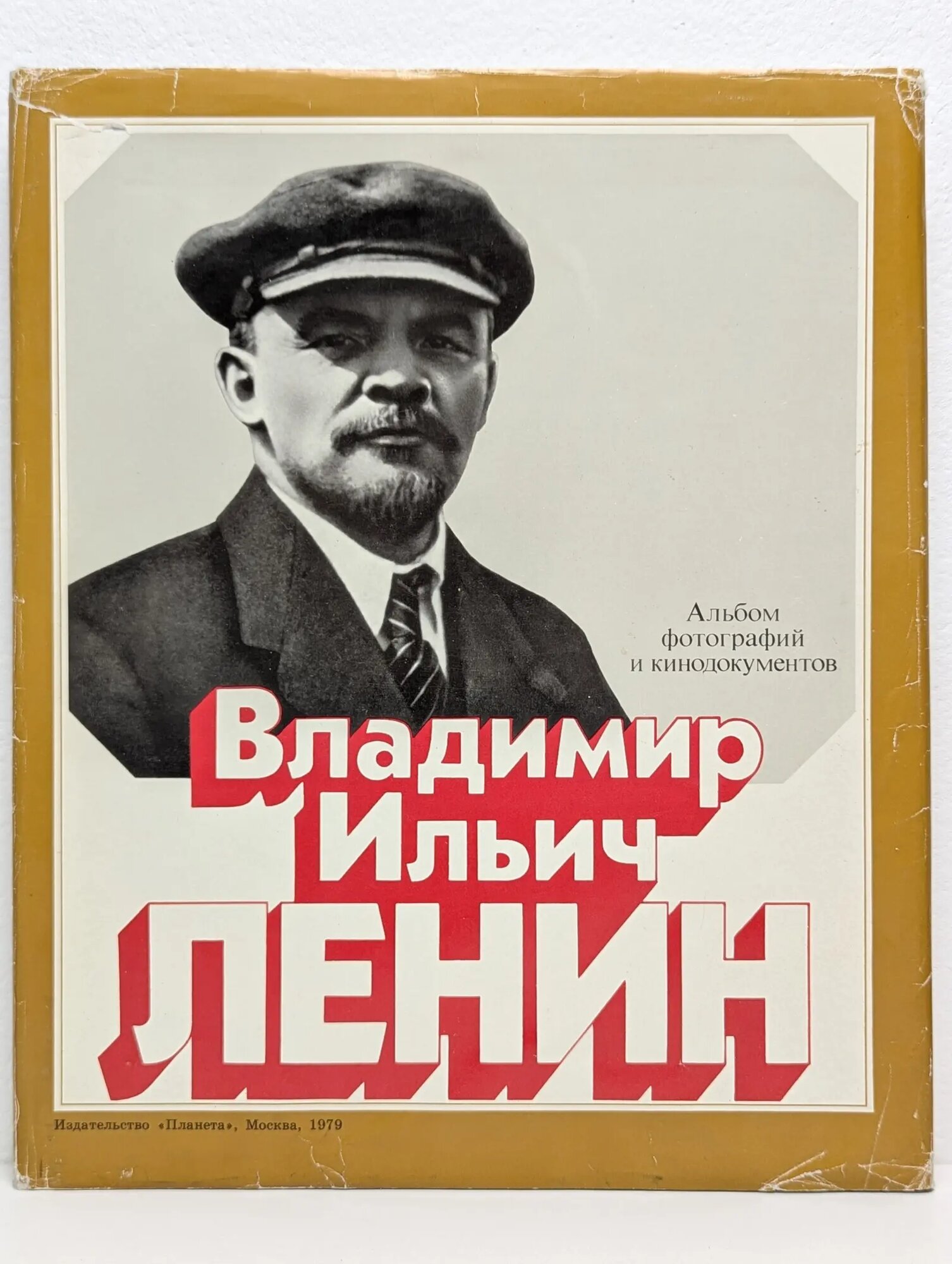 Владимир Ильич Ленин. Альбом фотографий и кинодокументов Сборник 1979