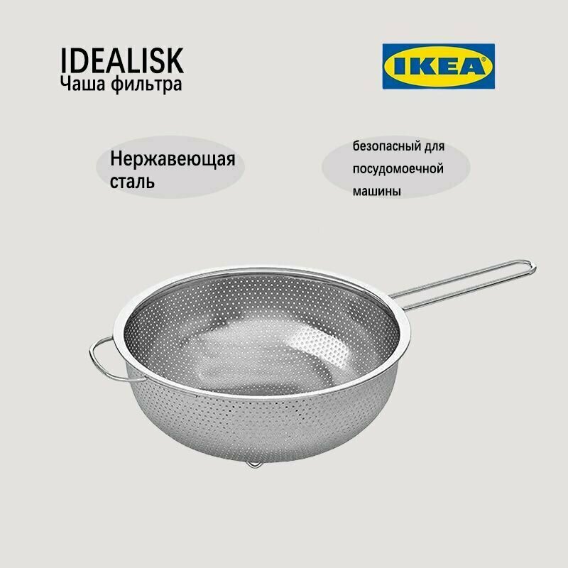 Дуршлаг IDEALISK от IKEA, нержавеющая сталь, серебристый, 25см