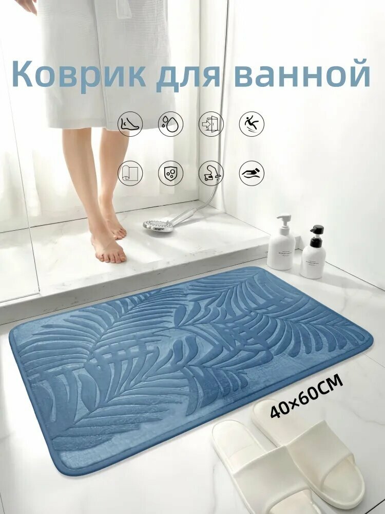 Коврик для ванной 40x60 см