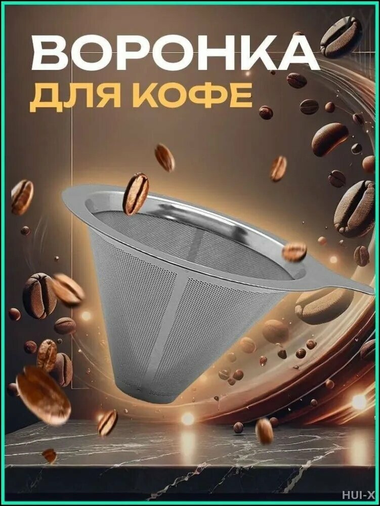 Воронка для заваривания кофе "дом", 30 мл, 1 шт