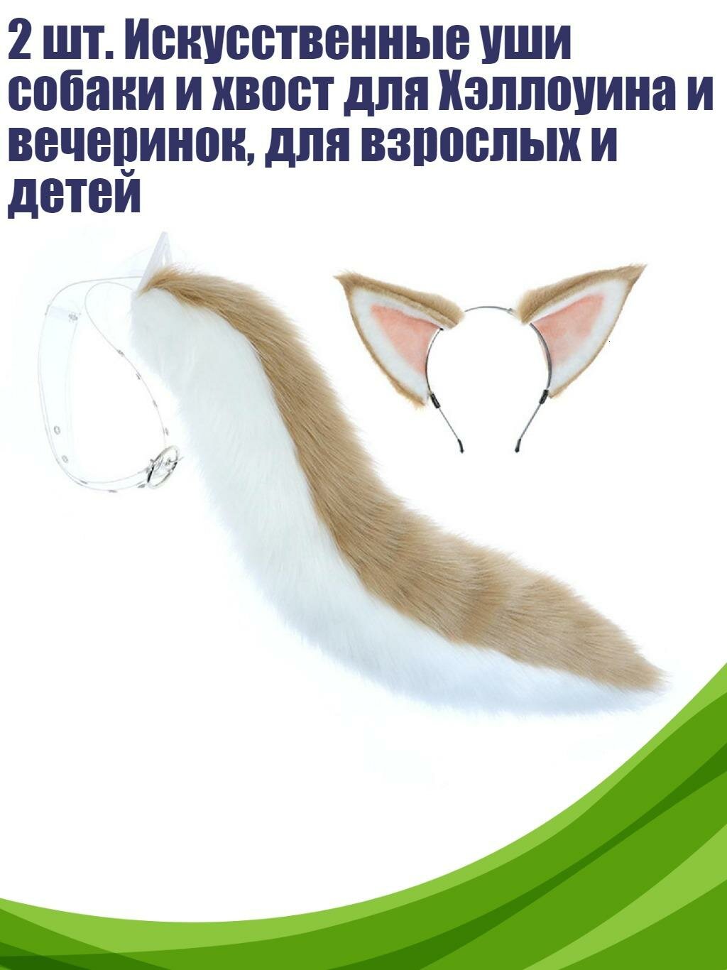 2 шт. Искусственные уши собаки и хвост для Хэллоуина и вечеринок, для взрослых и детей