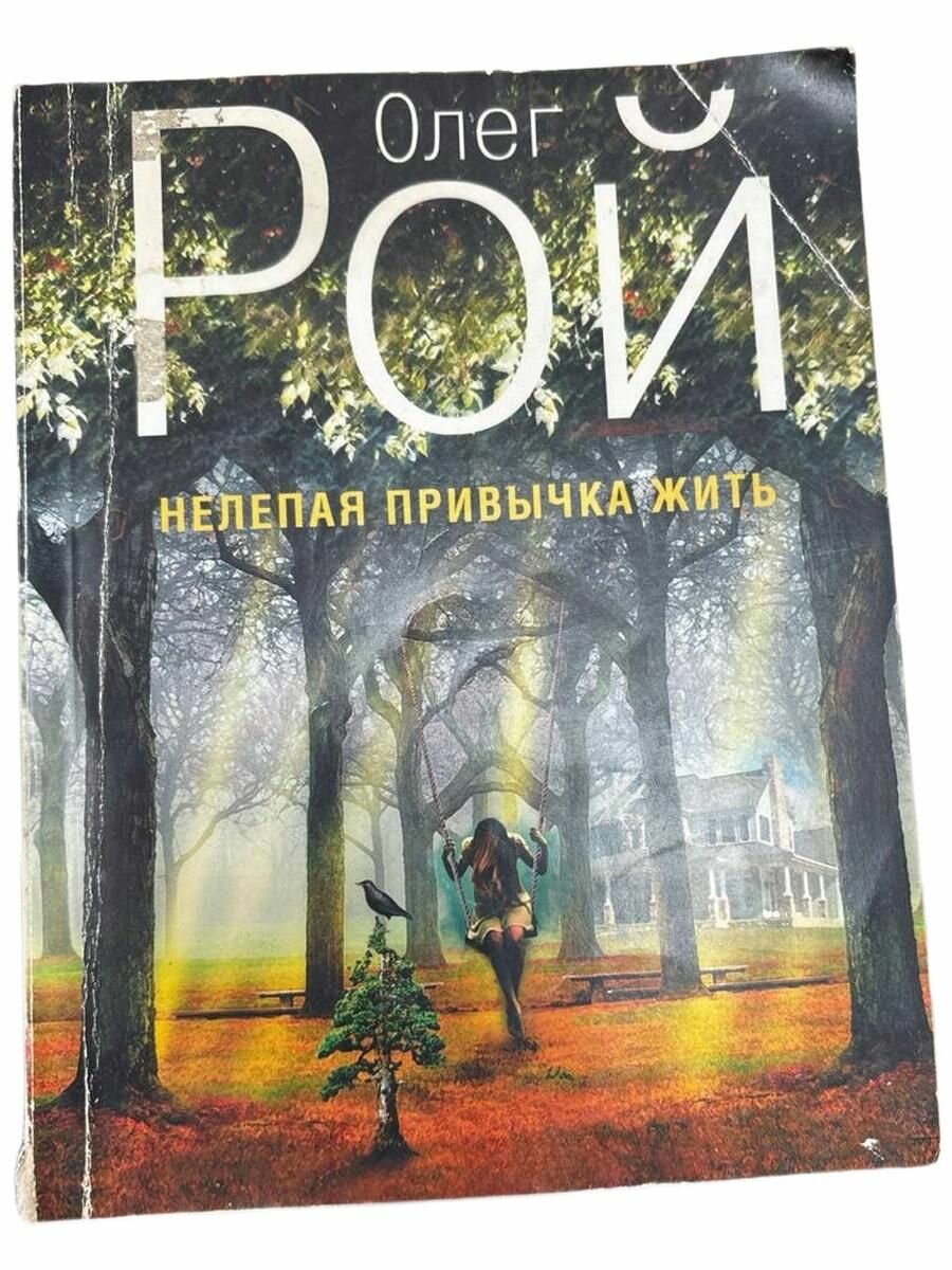 Нелепая привычка жить.