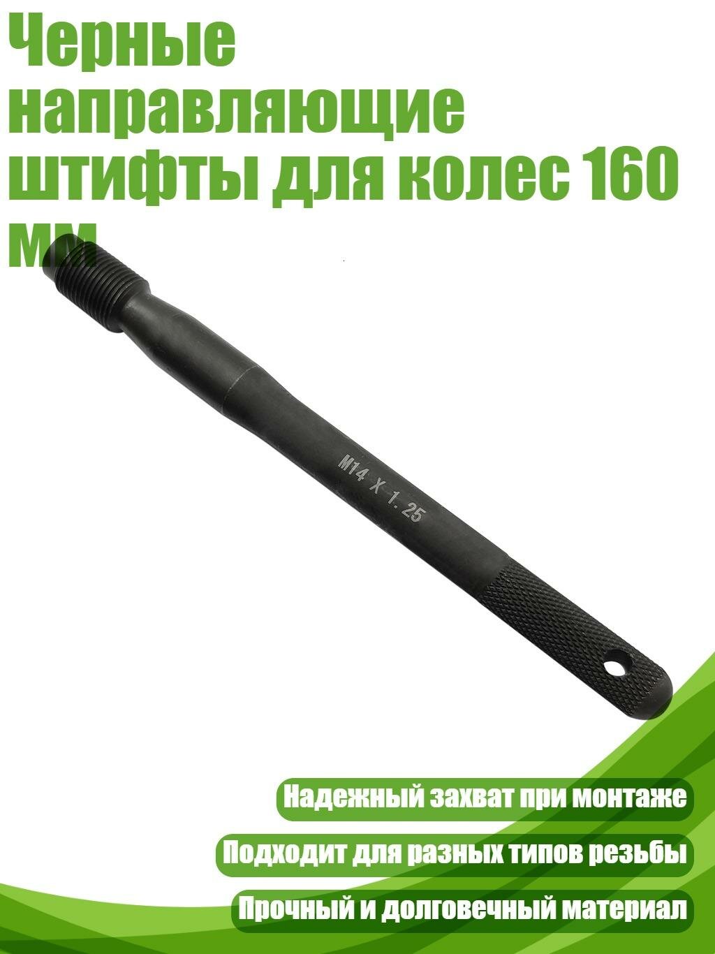 Черные направляющие штифты для колес 160 мм, M14x1.25