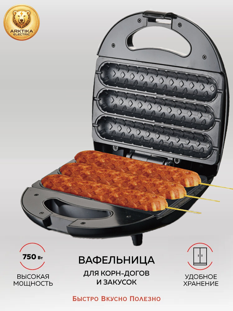 Гриль для сосисок в тесте 750W, двусторонняя жарка, готовит 3 сосиски за один раз