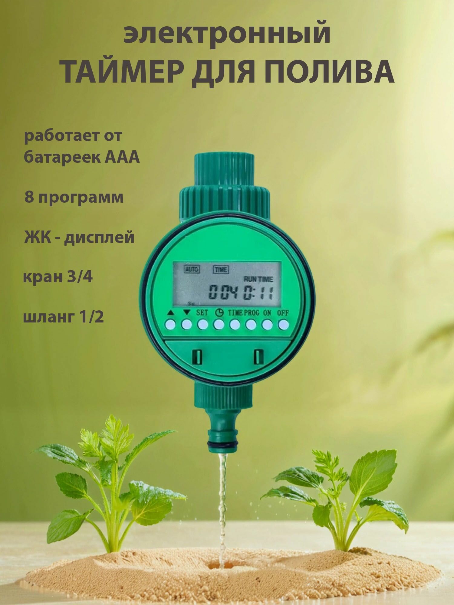 Электронный таймер с ЖК-дисплеем для садового полива