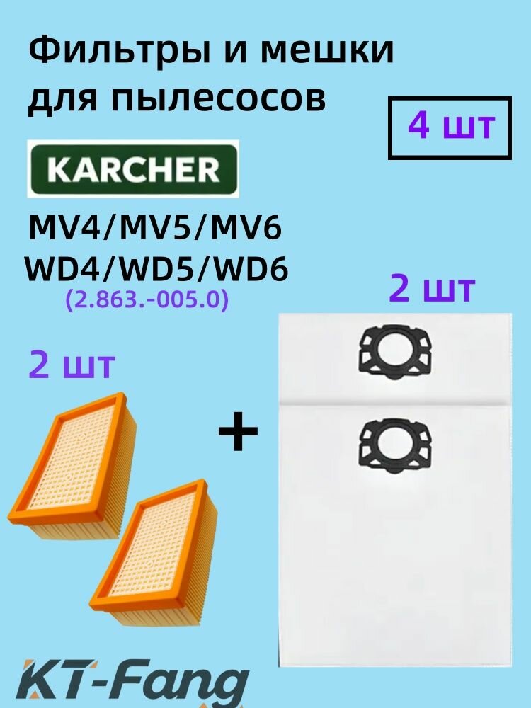 Набор для пылесоса Karcher WD4, WD5, WD6, MV4, MV5, MV6, 2 мешка + 2 фильтр
