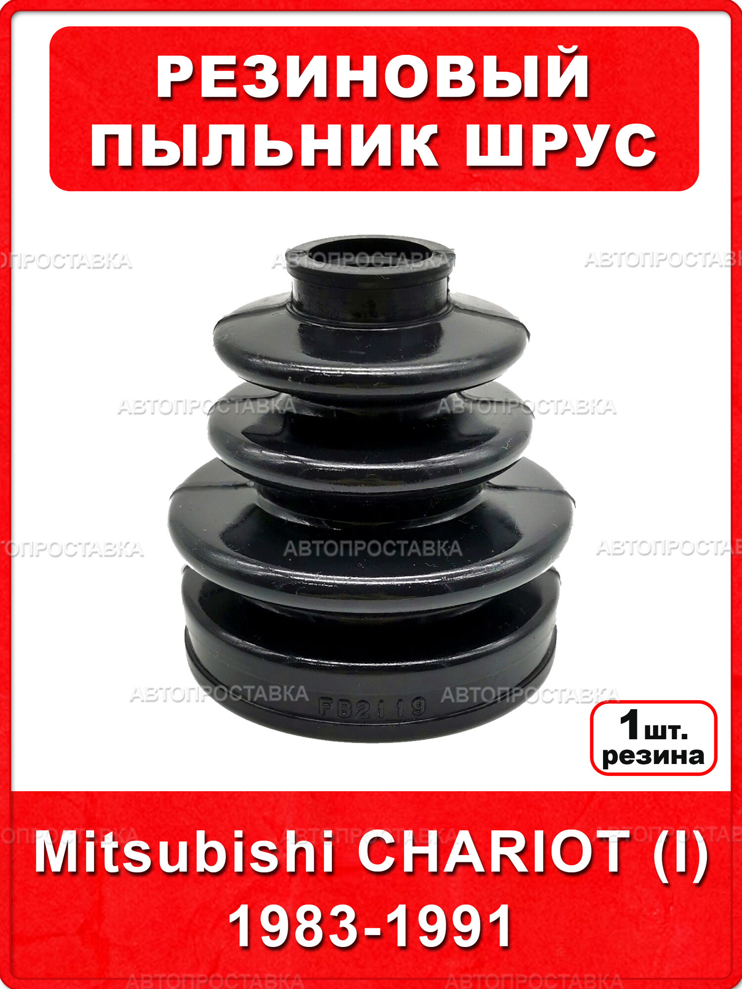 Резиновый пыльник шруса наружный, внутренний для Mitsubishi CHARIOT (I) 1983-1991, резина, в комплекте 1шт