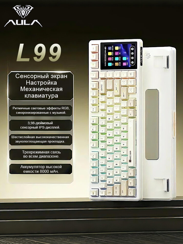 Трехрежимная беспроводная механическая клавиатура Aula L99, Caramel latte shaft, темно-белая