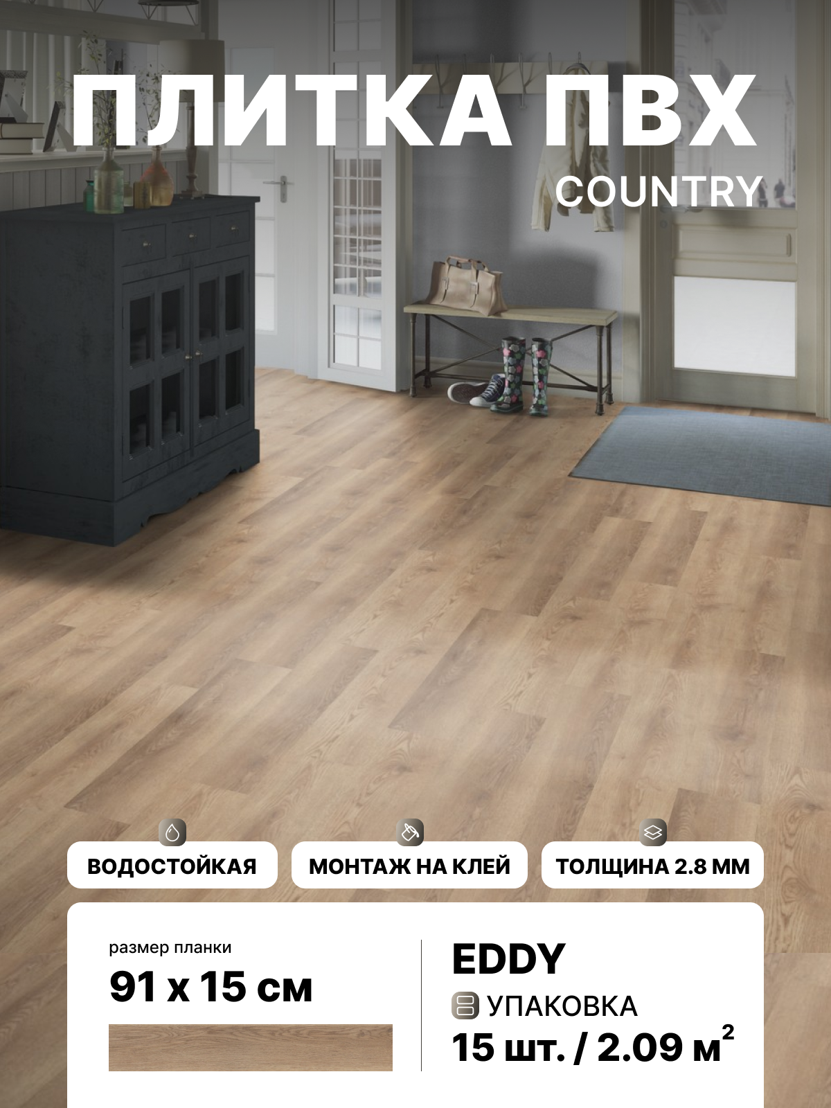 Виниловая плитка ПВХ Tarkett Country Eddy (в уп. 15 шт./2.09 м2)