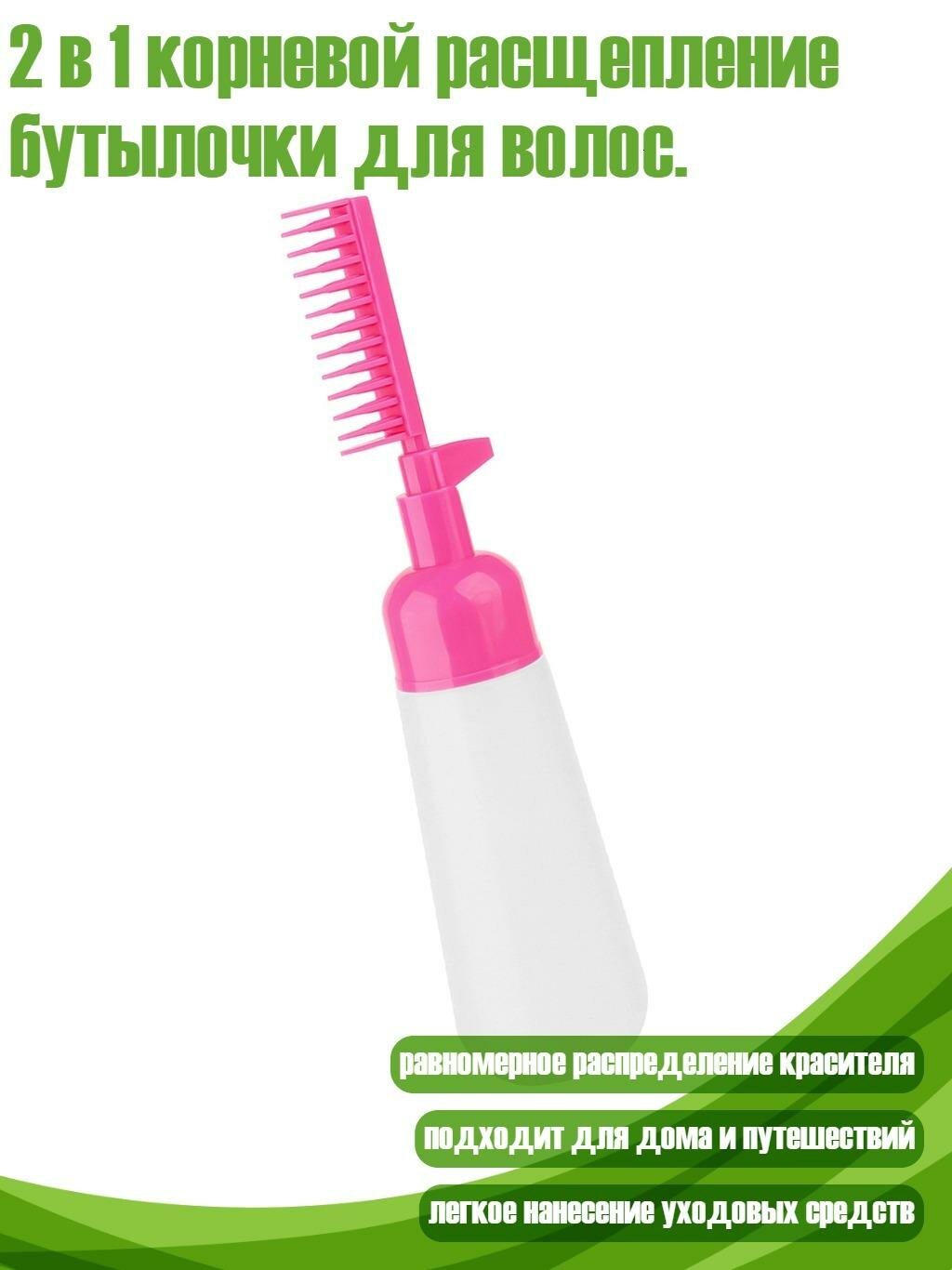 2 в 1 корневой расщепление бутылочки для волос, розово-красный