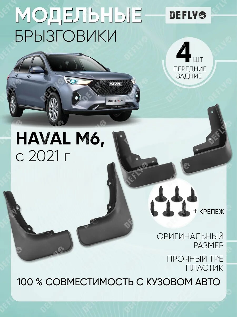 Брызговики для Haval M6, 2021-н. в, комплект 4 шт.