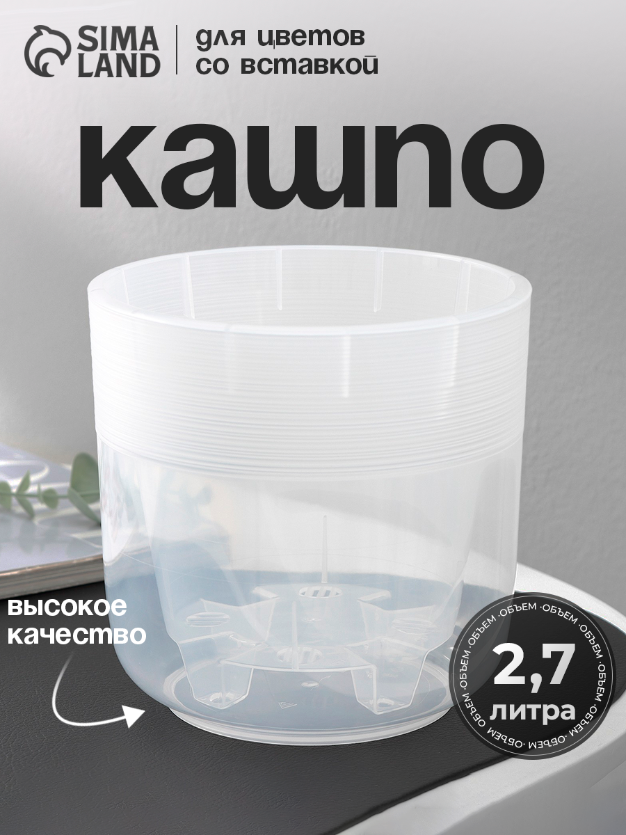 Кашпо для цветов со вставкой «Линель», 2,7 л, d=16 см, h=16 см, прозрачное